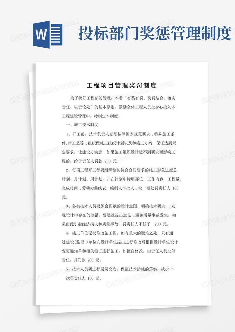 项目部奖惩制度Word模板下载 编号lopoydmk 熊猫办公