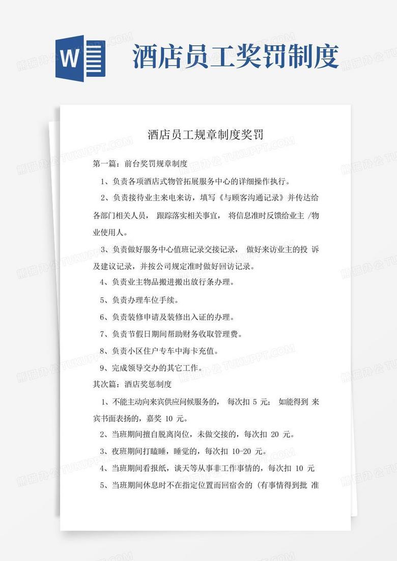 酒店员工规章制度奖罚Word模板下载 编号lrjbvgxw 熊猫办公
