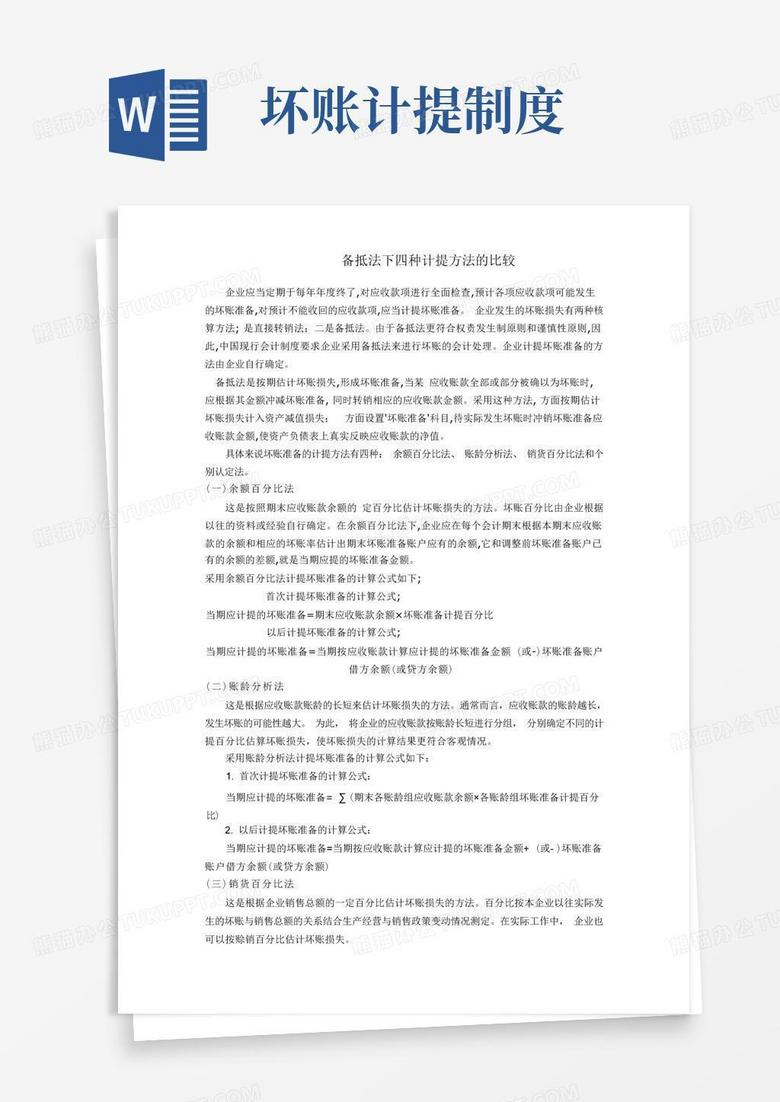 坏账准备的四种计提方法Word模板下载 熊猫办公