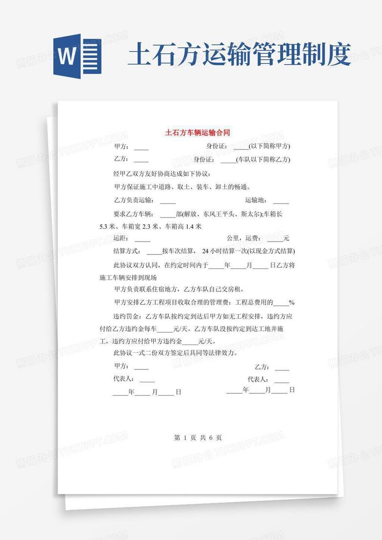 土石方车辆运输合同 3篇 Word模板下载 熊猫办公