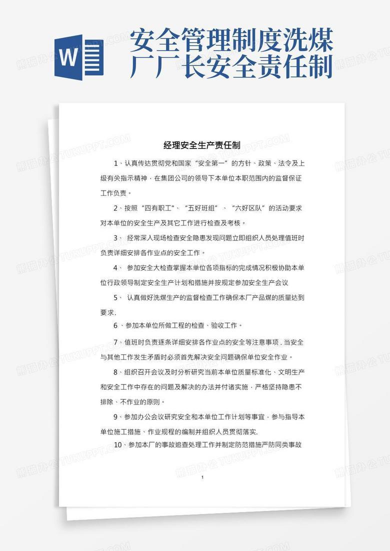 洗煤厂安全生产责任制Word模板下载 熊猫办公