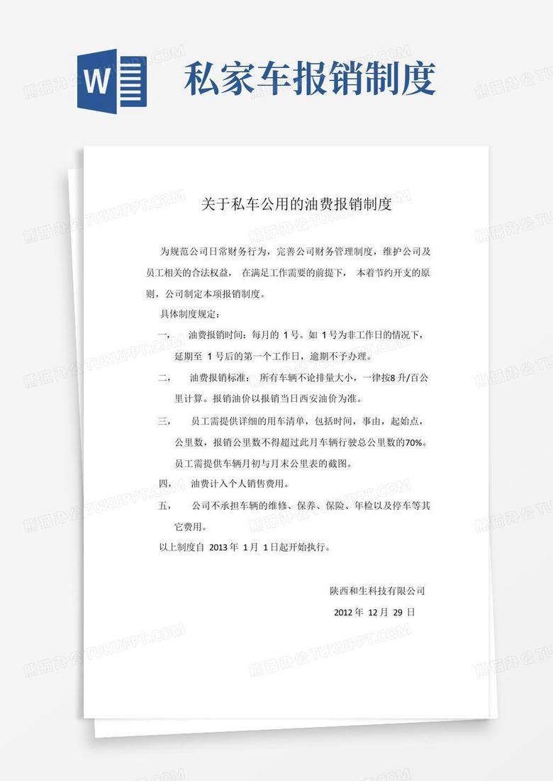 关于私车公用的油费报销制度Word模板下载 编号qzbzoxjm 熊猫办公