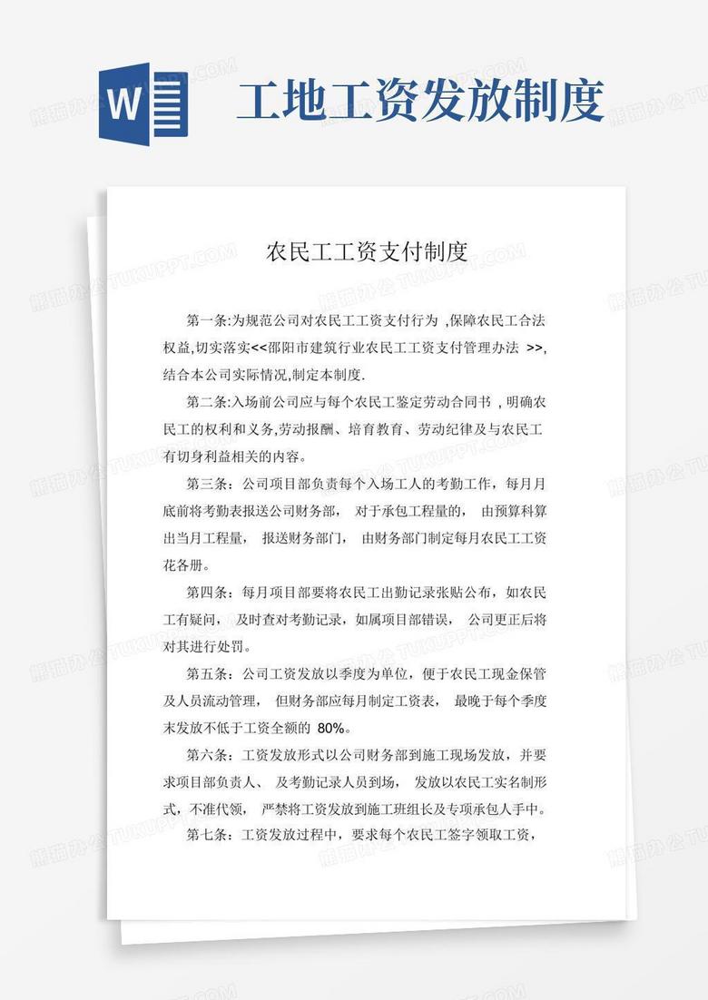 农民工工资支付制度Word模板下载 熊猫办公