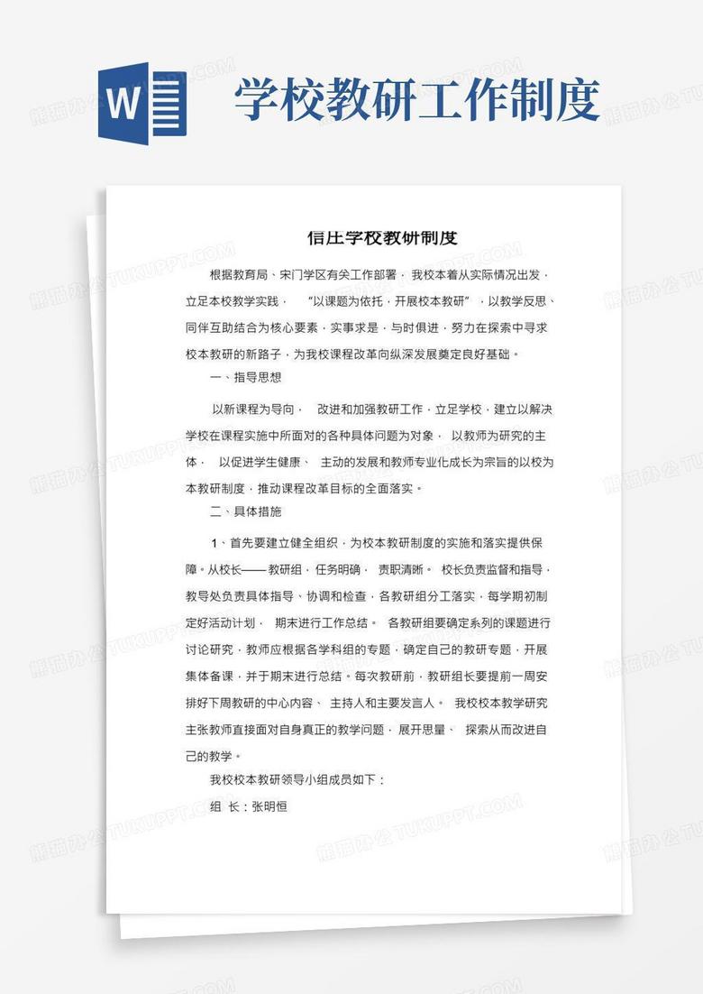 学校教研制度Word模板下载 编号lopoygvg 熊猫办公