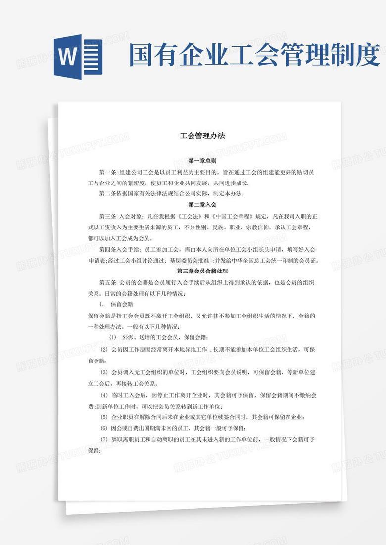 工会管理办法Word模板下载 编号qwbjzxmd 熊猫办公