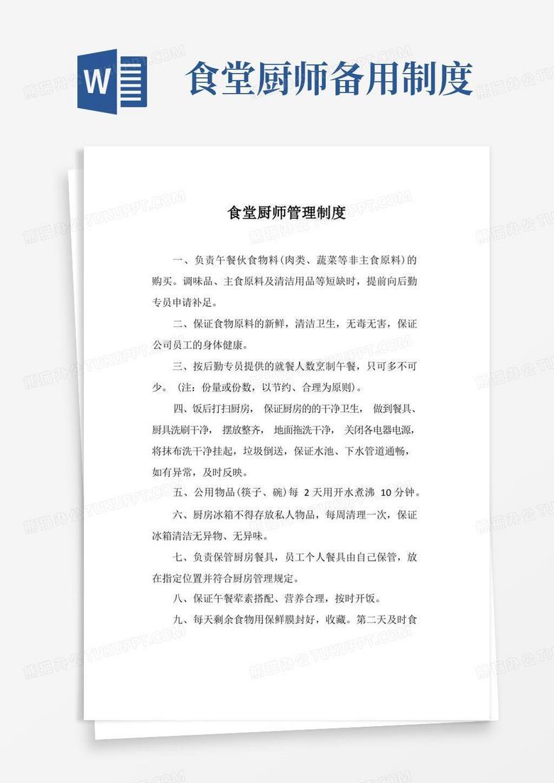 食堂厨师管理制度Word模板下载 编号qxnmkajn 熊猫办公