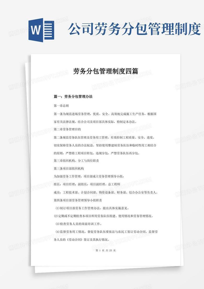 劳务分包管理制度四篇Word模板下载 编号lvdropkb 熊猫办公