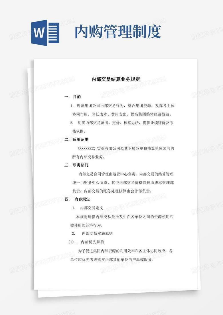 内部交易结算业务规定Word模板下载 编号qxnmnknm 熊猫办公