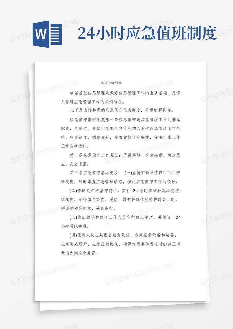 应急值守值班制度Word模板下载 熊猫办公