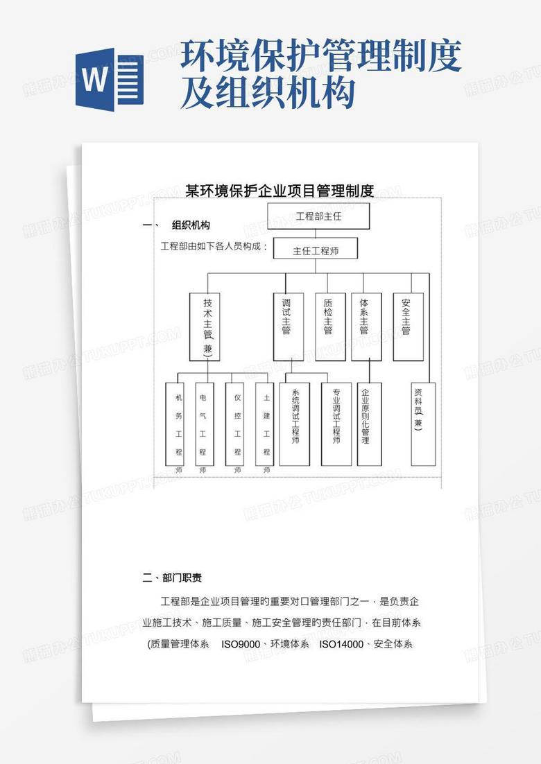 环保公司管理制度工程部组织机构及岗位职责Word模板下载 编号lrjbjvdw 熊猫办公