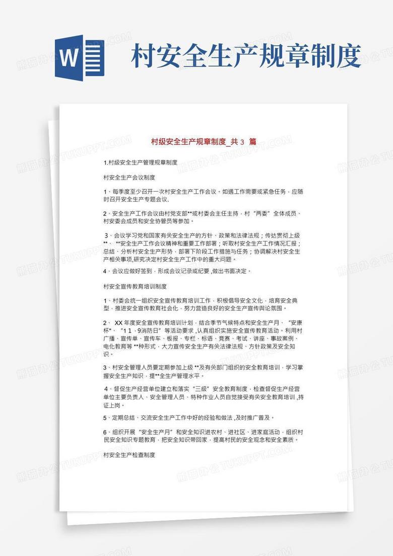 村级安全生产规章制度共3篇 docWord模板下载 熊猫办公