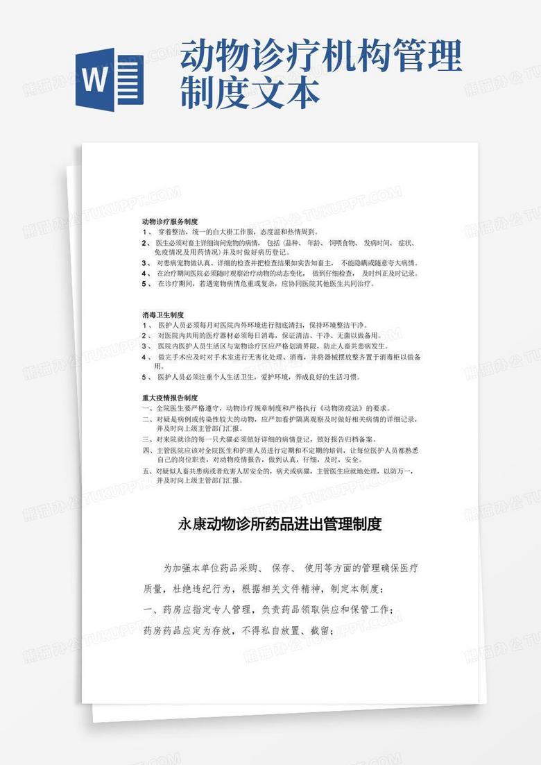 办理动物诊疗许可证文本制度大全Word模板下载 熊猫办公