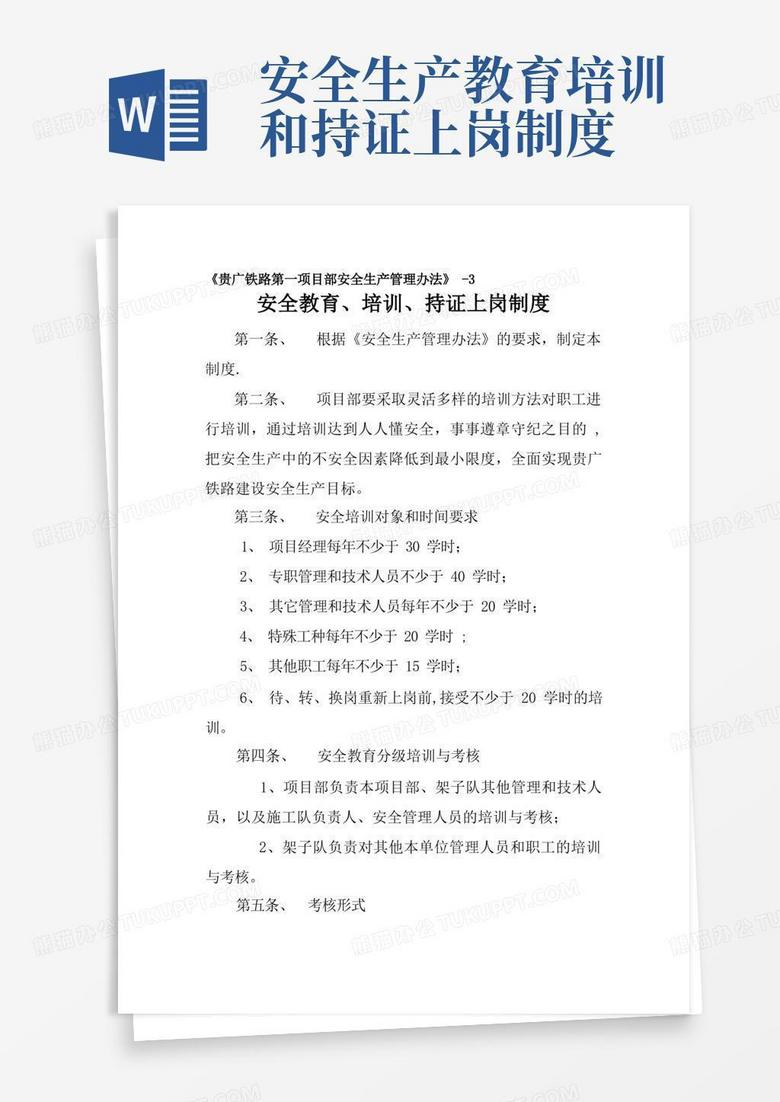 安全教育培训持证上岗制度Word模板下载 熊猫办公