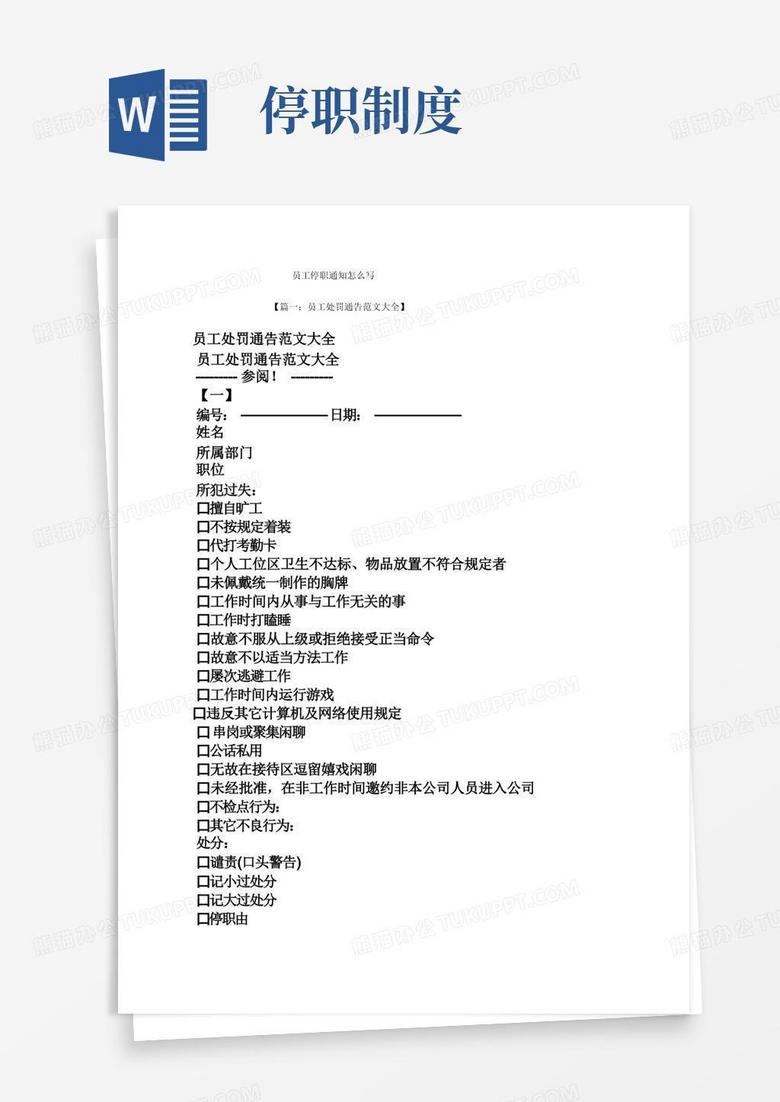 通知书之员工停职通知怎么写Word模板下载 编号qwbjbgja 熊猫办公