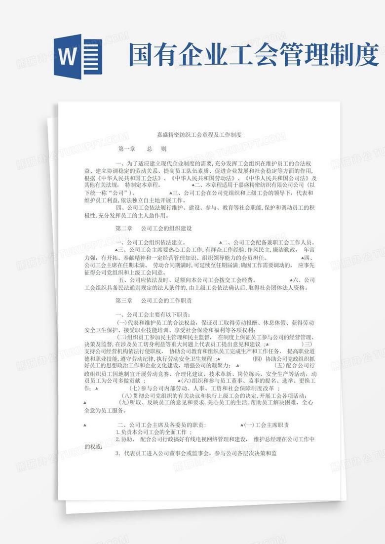 工会管理制度Word模板下载 编号qwbjbjgn 熊猫办公
