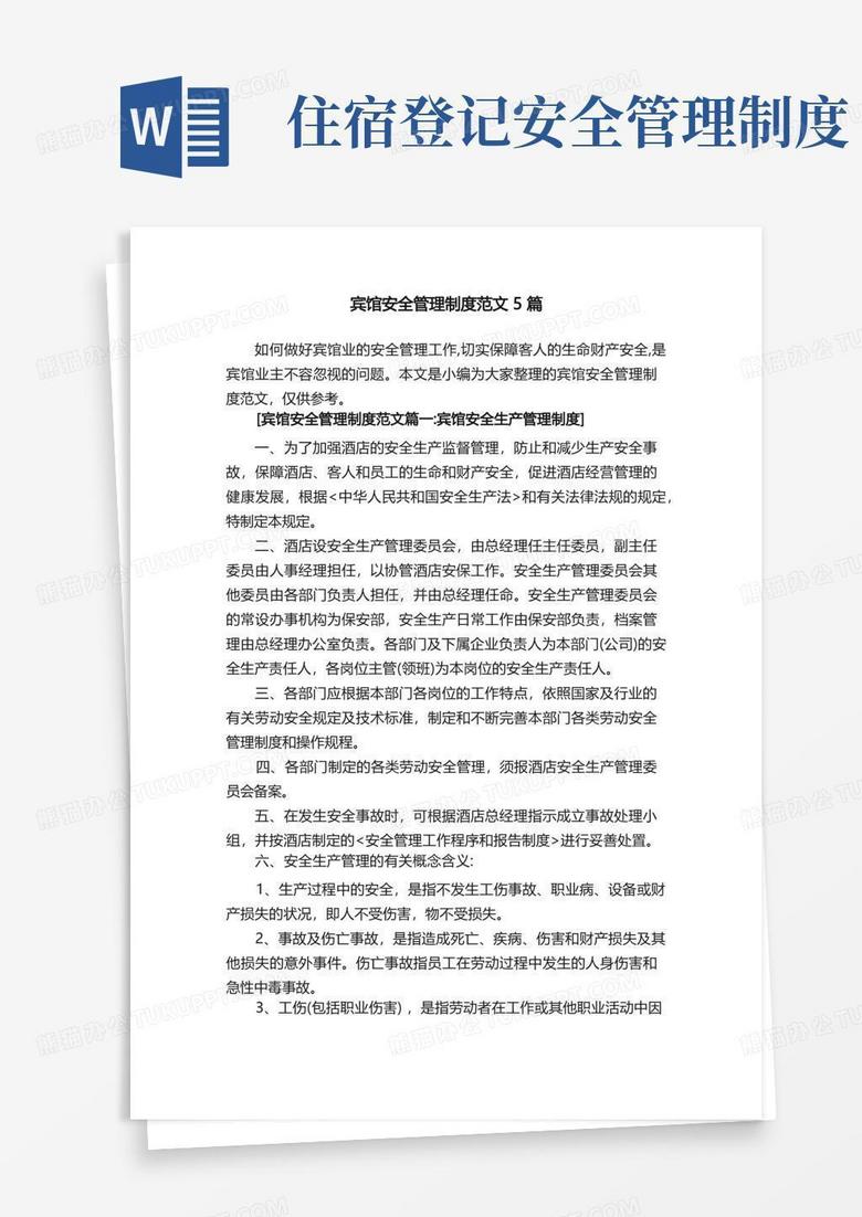宾馆安全管理制度范文5篇Word模板下载 熊猫办公