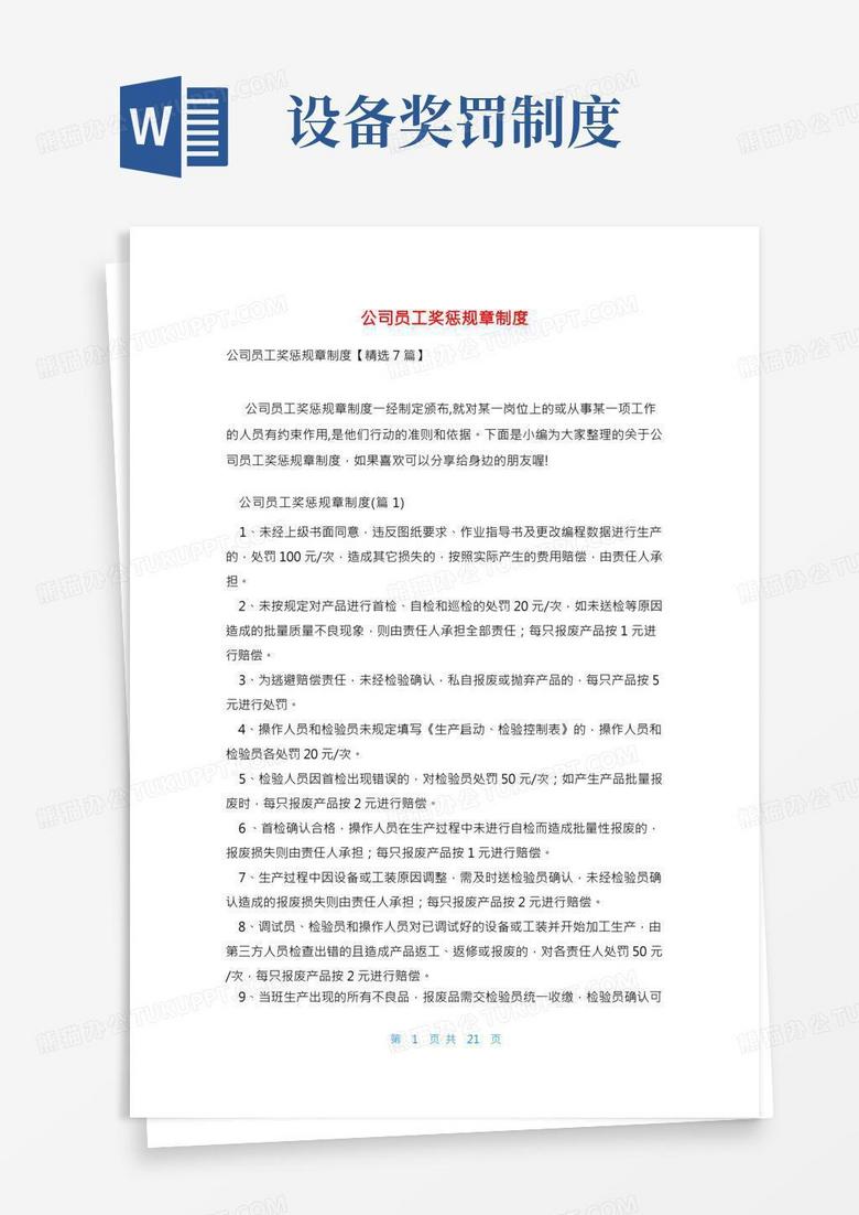 公司员工奖惩规章制度Word模板下载 熊猫办公