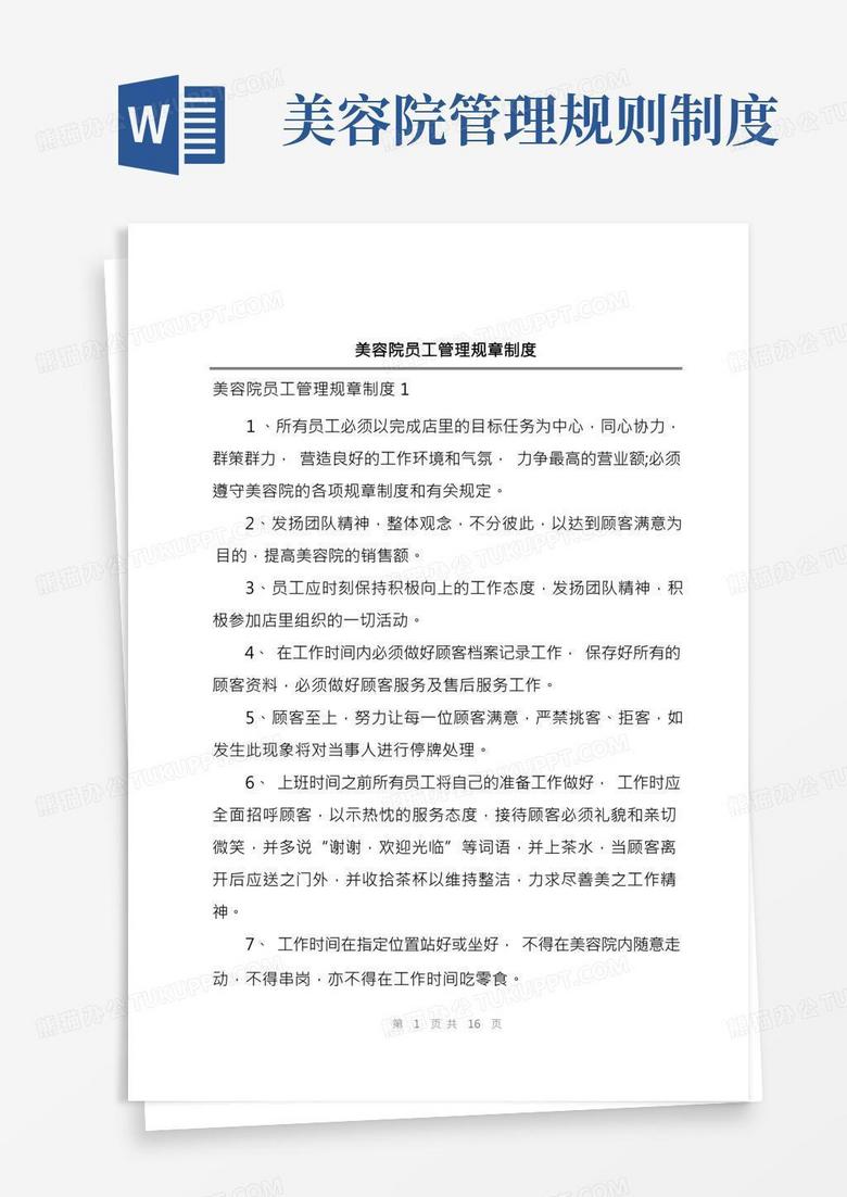 美容院员工管理规章制度Word模板下载 熊猫办公