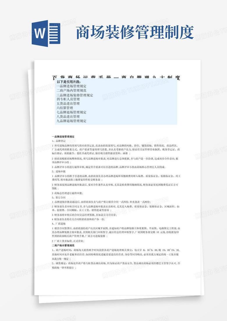 百货商场运营手册商户管理九大制度Word模板下载 编号ldnmnjnk 熊猫办公