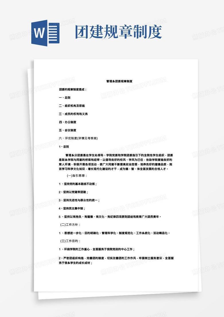 管理系团委规章制度Word模板下载 编号qmdjdrwx 熊猫办公