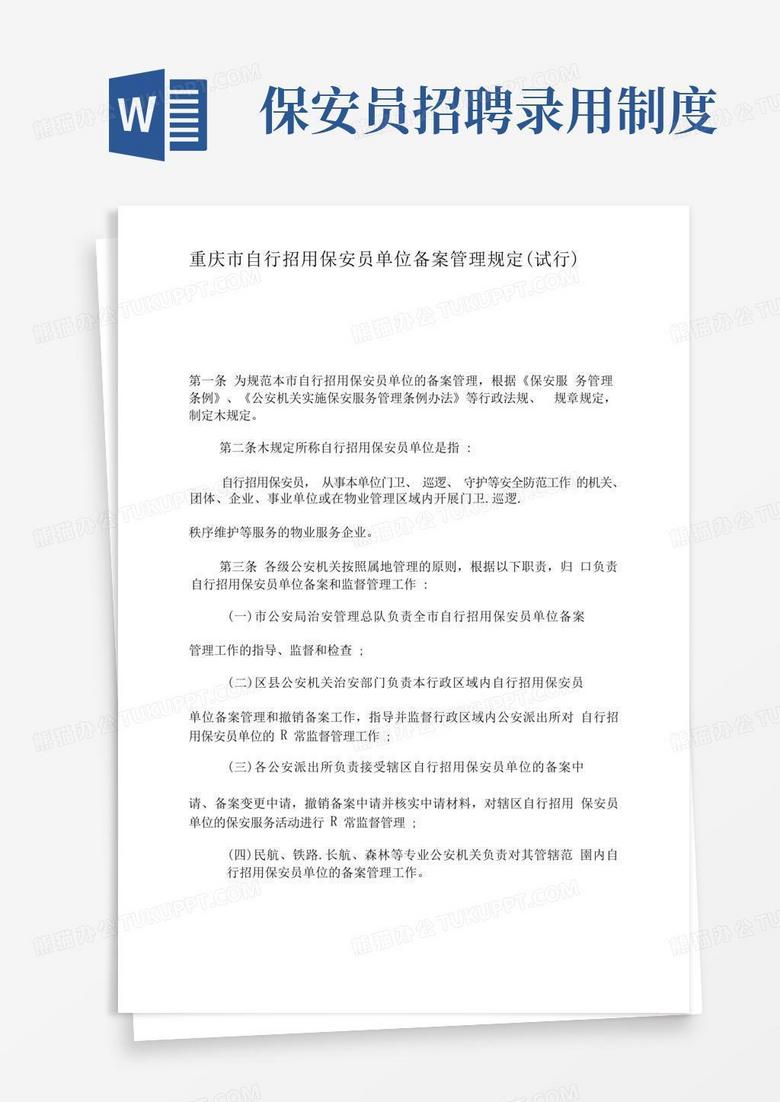 重庆自行招用保安员单位备案管理规定Word模板下载 编号qmdjdenr 熊猫办公