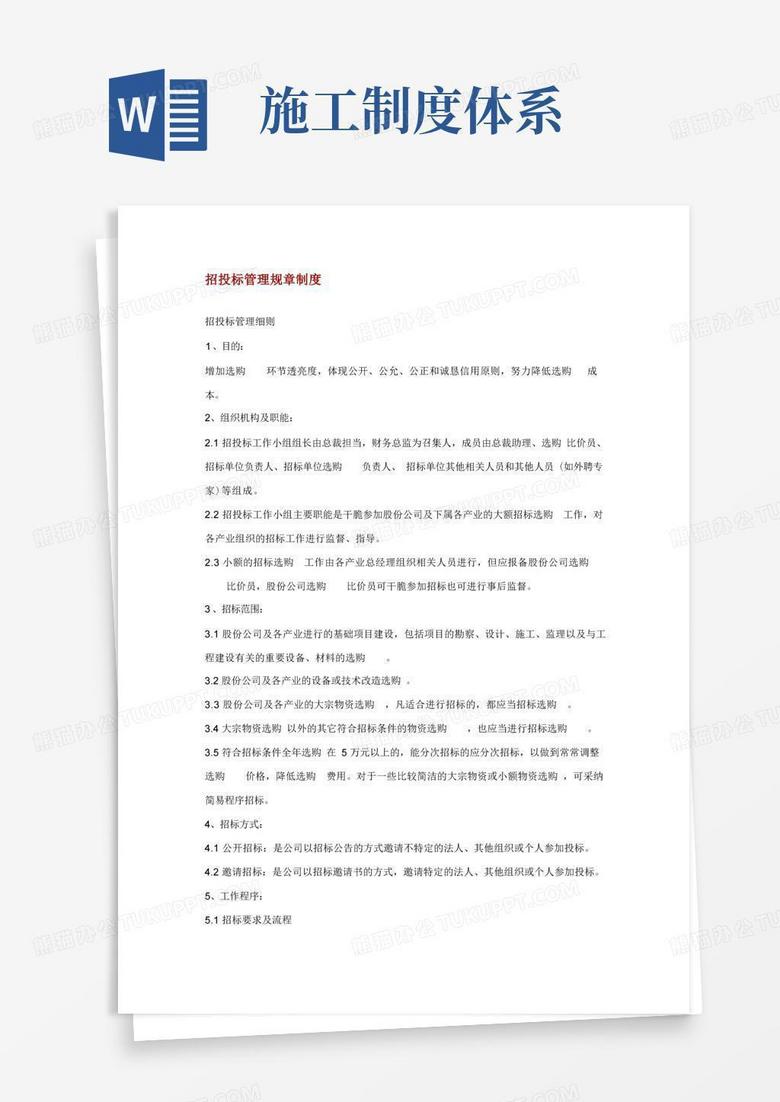 招投标管理规章制度Word模板下载 编号qvdrdpew 熊猫办公