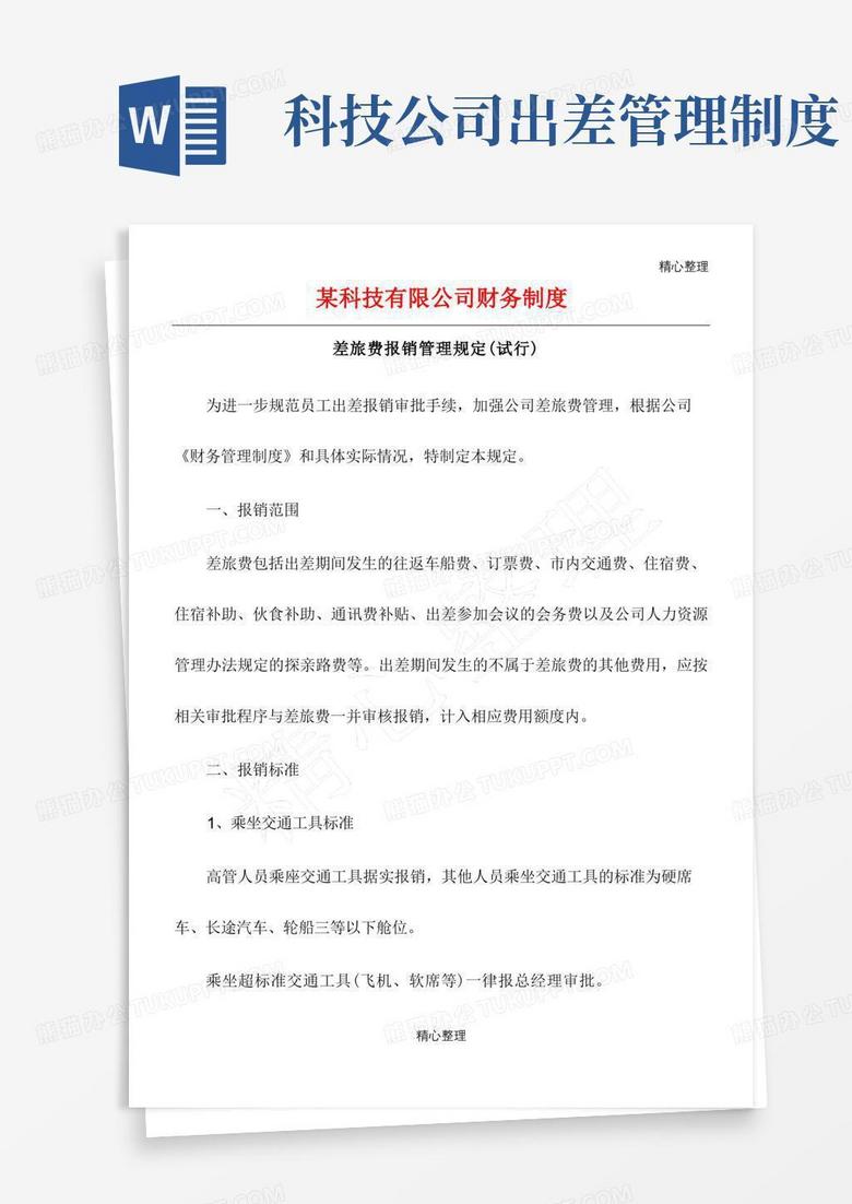 差旅费报销管理规定Word模板下载 编号lvdrbdkz 熊猫办公