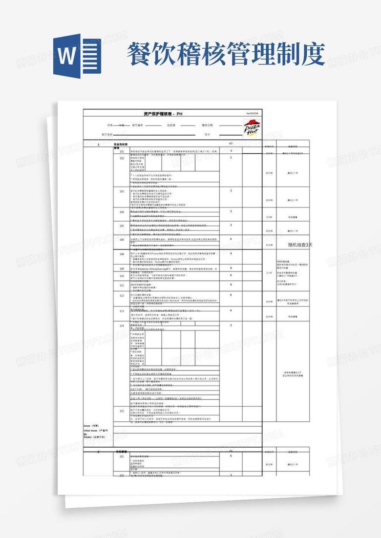 餐饮门店稽核检查表Word模板下载 编号lrjbmmov 熊猫办公