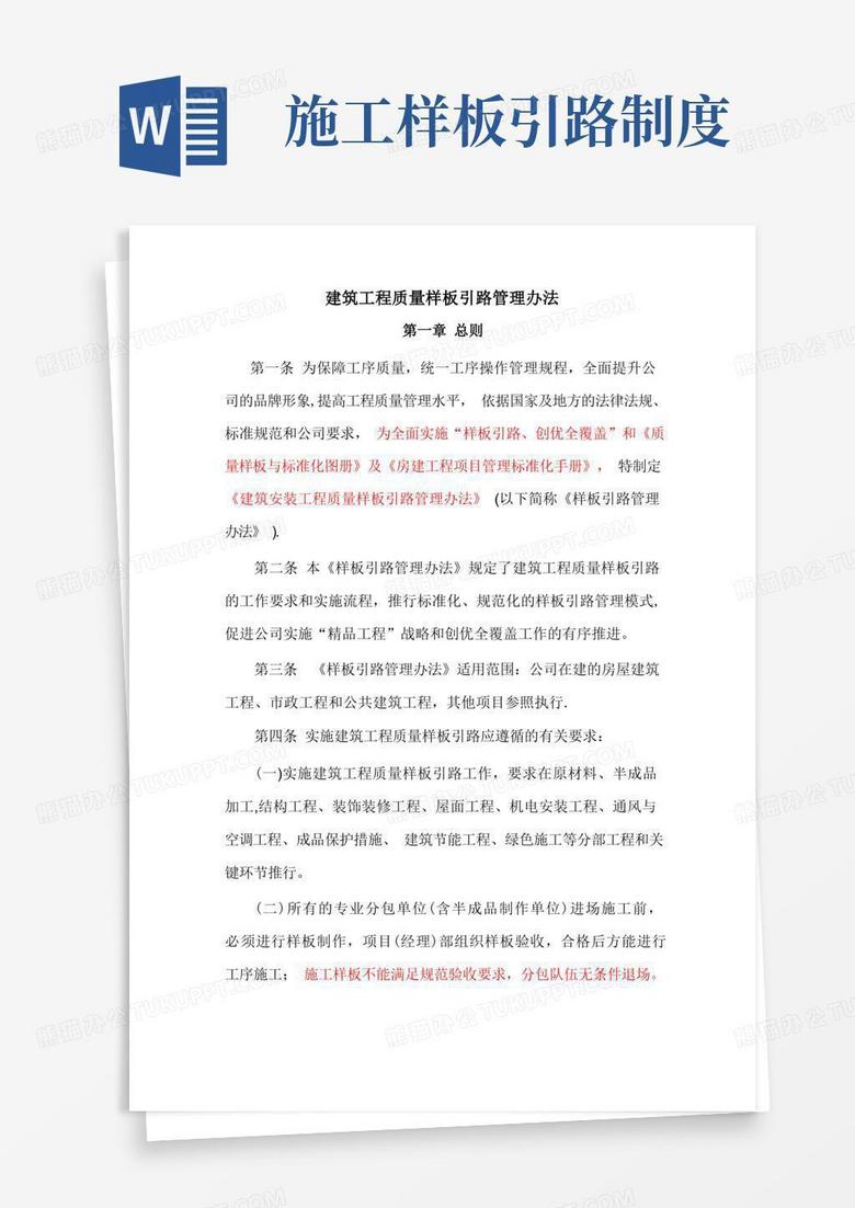 样板引路管理办法Word模板下载 编号lrjbmrve 熊猫办公