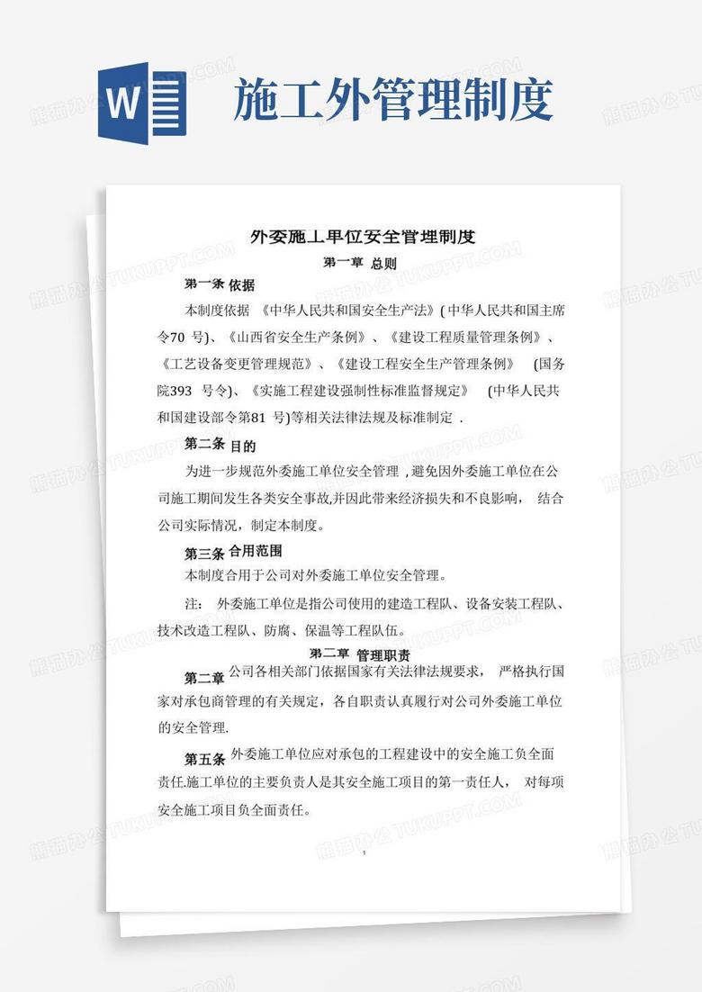 外委施工单位安全管理制度Word模板下载 熊猫办公