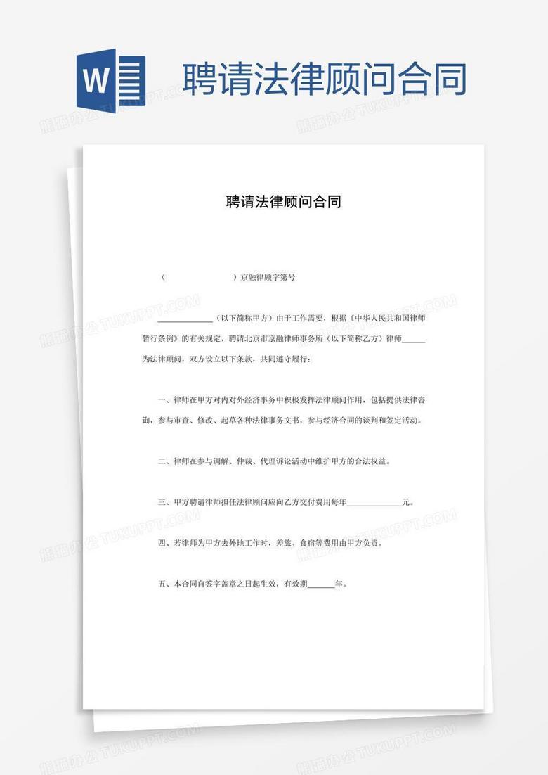 聘请法律顾问合同Word模板下载 编号jpymzwjn 熊猫办公