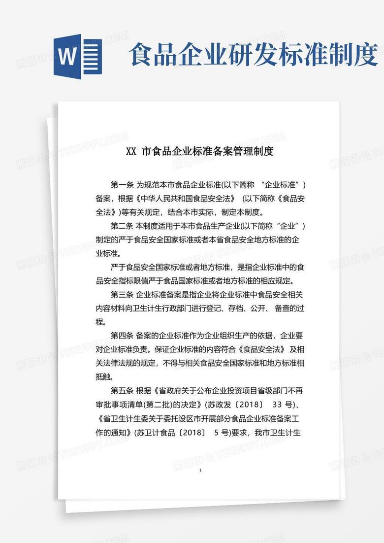 食品企业标准备案管理制度Word模板下载 熊猫办公