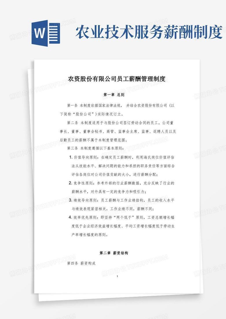 农资股份有限公司员工薪酬管理制度Word模板下载 熊猫办公