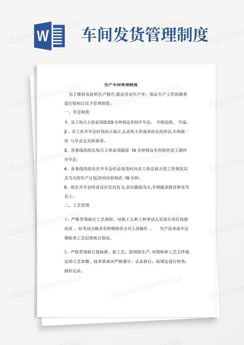 车间生产管理制度Word模板下载 熊猫办公