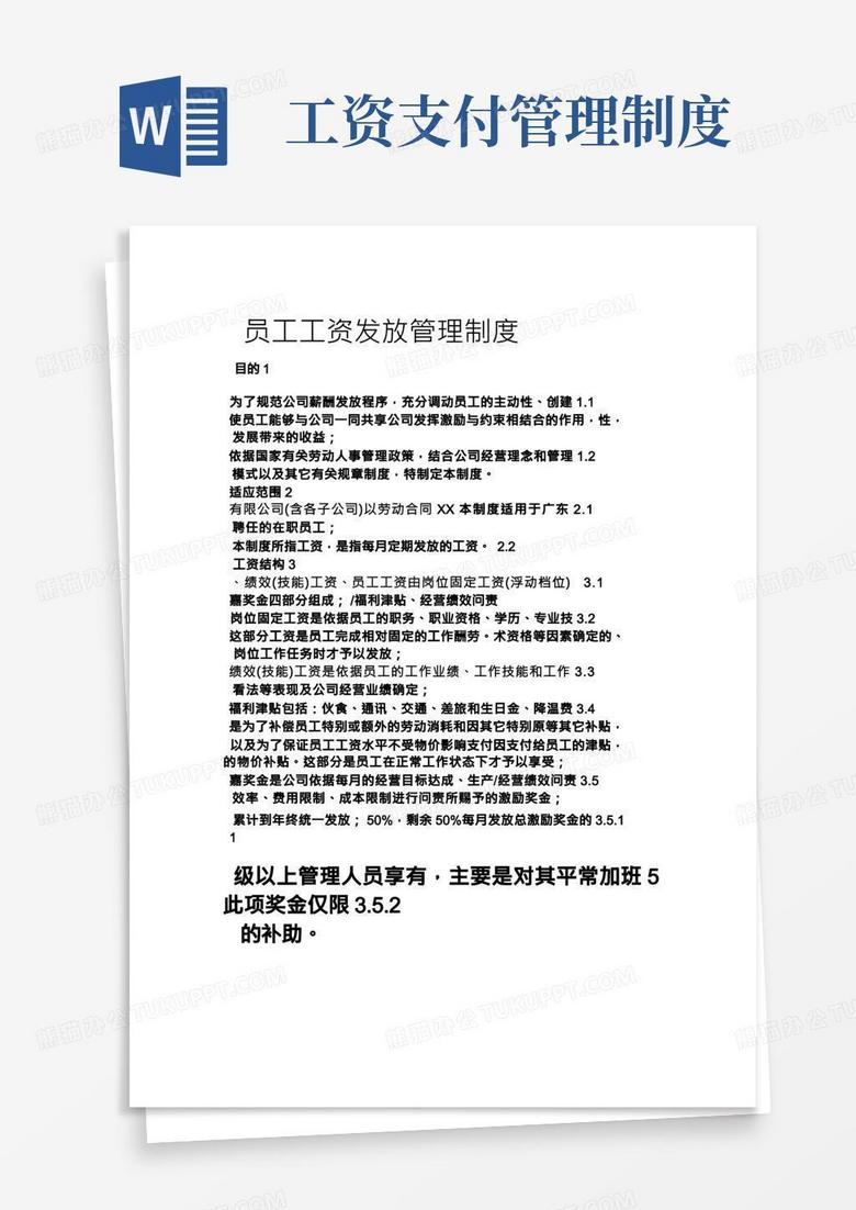 员工工资发放管理制度Word模板下载 熊猫办公