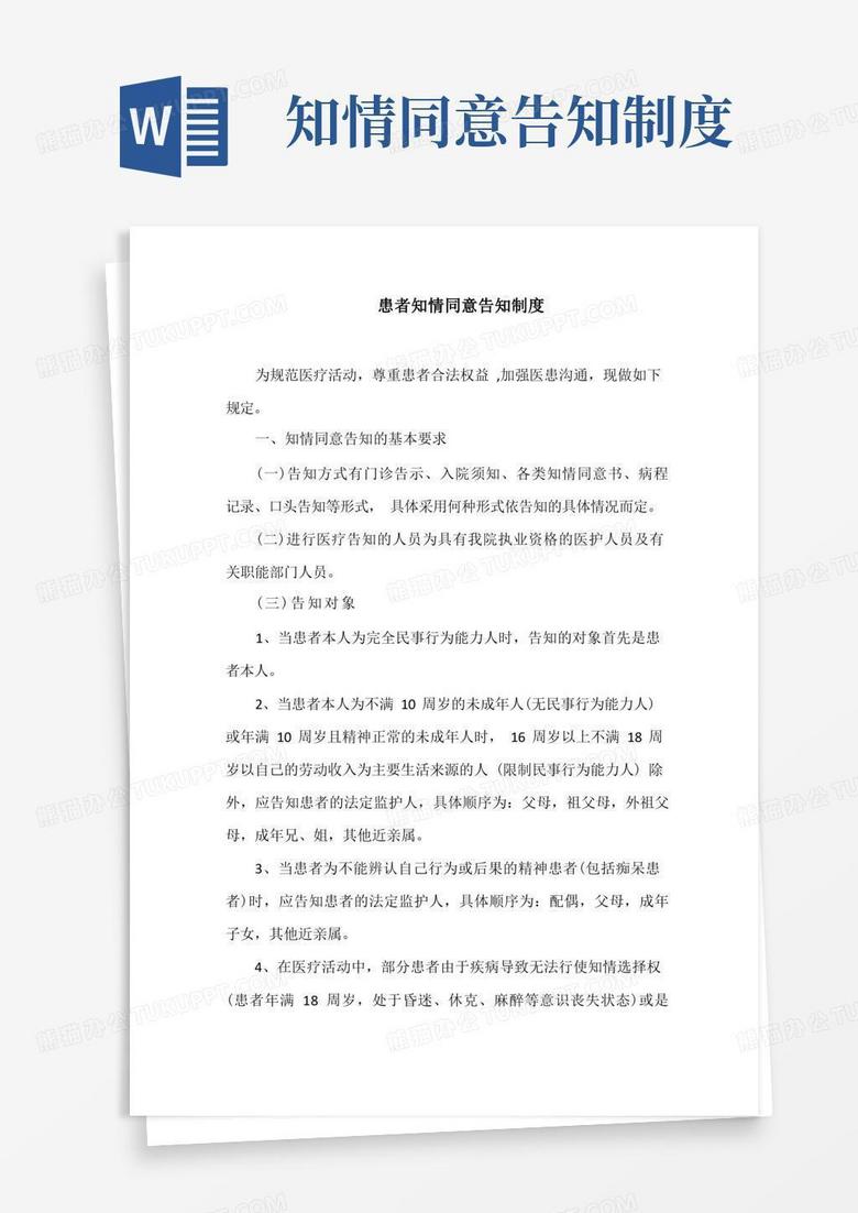 患者知情同意告知制度Word模板下载 编号lzbznwer 熊猫办公