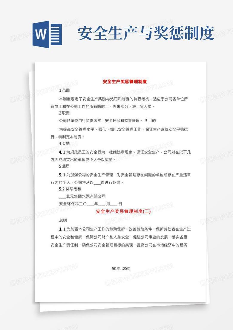 安全生产奖惩管理制度 6篇 Word模板下载 编号levoxmjd 熊猫办公