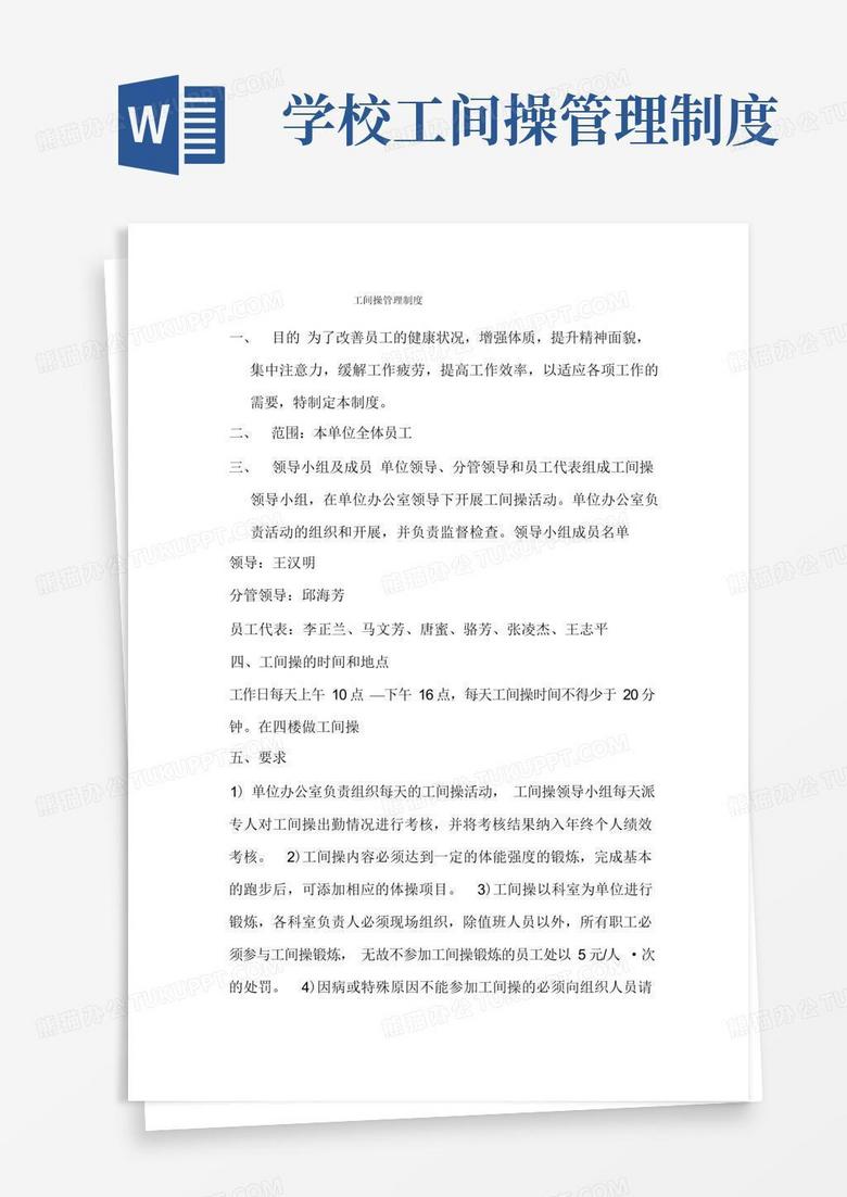 职工工间操管理制度Word模板下载 熊猫办公