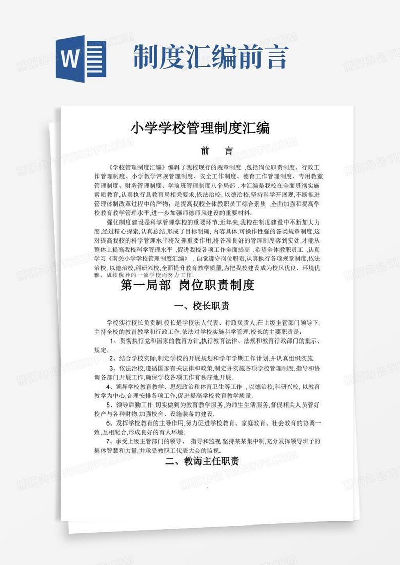 小学学校管理系统规章制度总汇编Word模板下载 熊猫办公