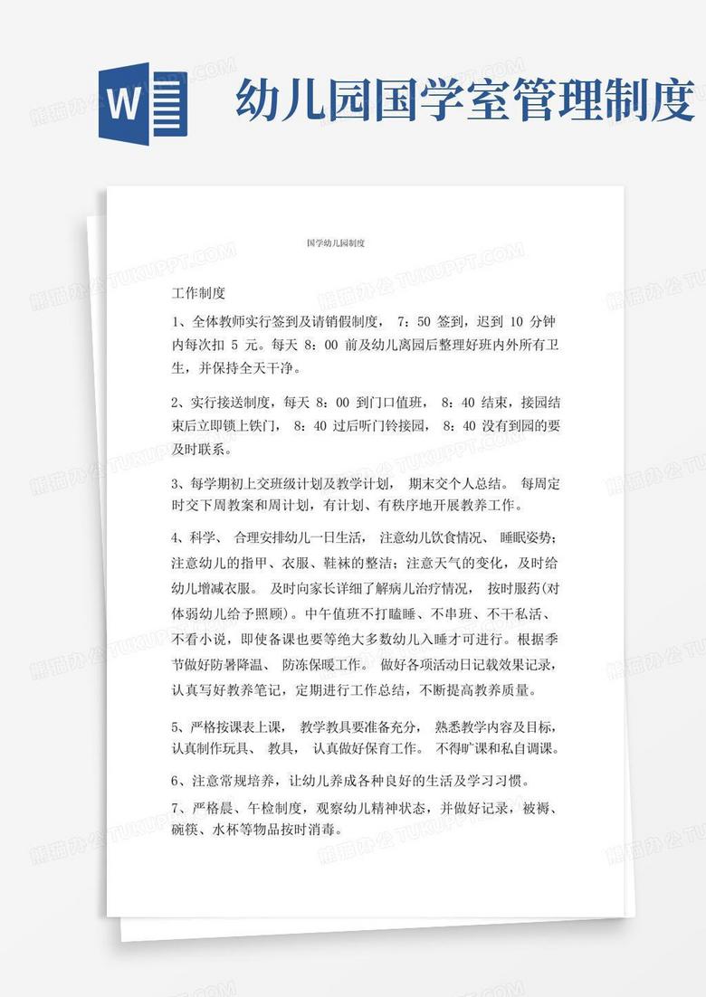 国学幼儿园工作及工资制度Word模板下载 熊猫办公