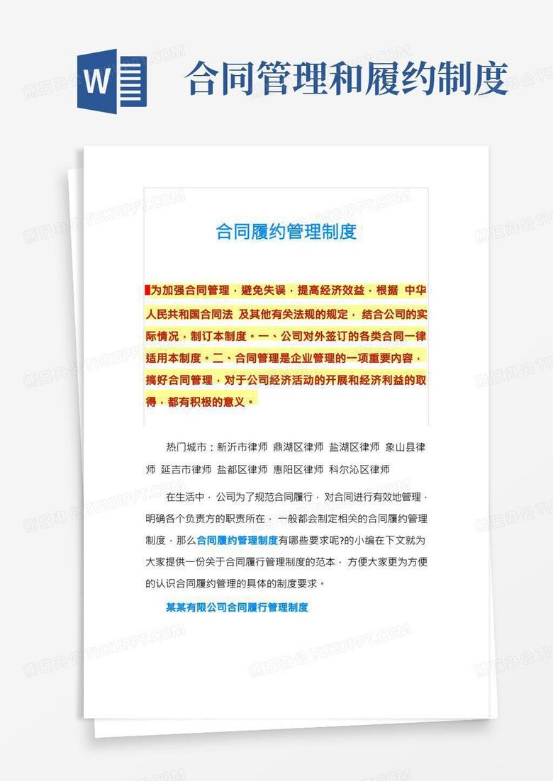 合同履约管理制度Word模板下载 编号qvdrjdkk 熊猫办公
