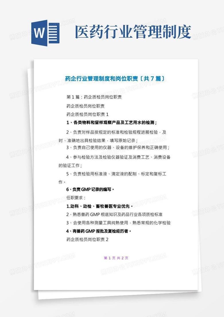 药企行业管理制度和岗位职责 共7篇 Word模板下载 熊猫办公