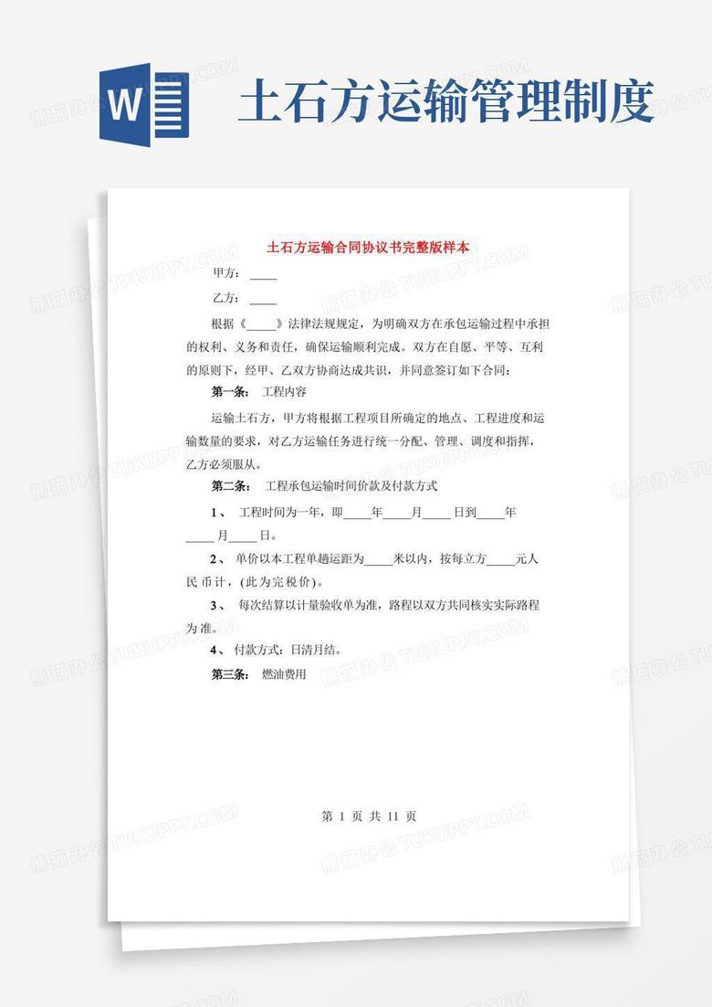 土石方运输合同协议书完整版样本 3篇 Word模板下载 编号qprzbbnr 熊猫办公