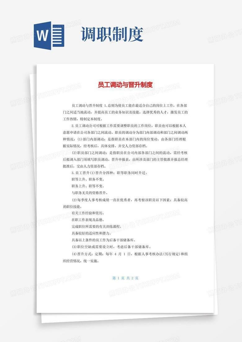 员工调动与晋升制度Word模板下载 编号qjvxynbr 熊猫办公