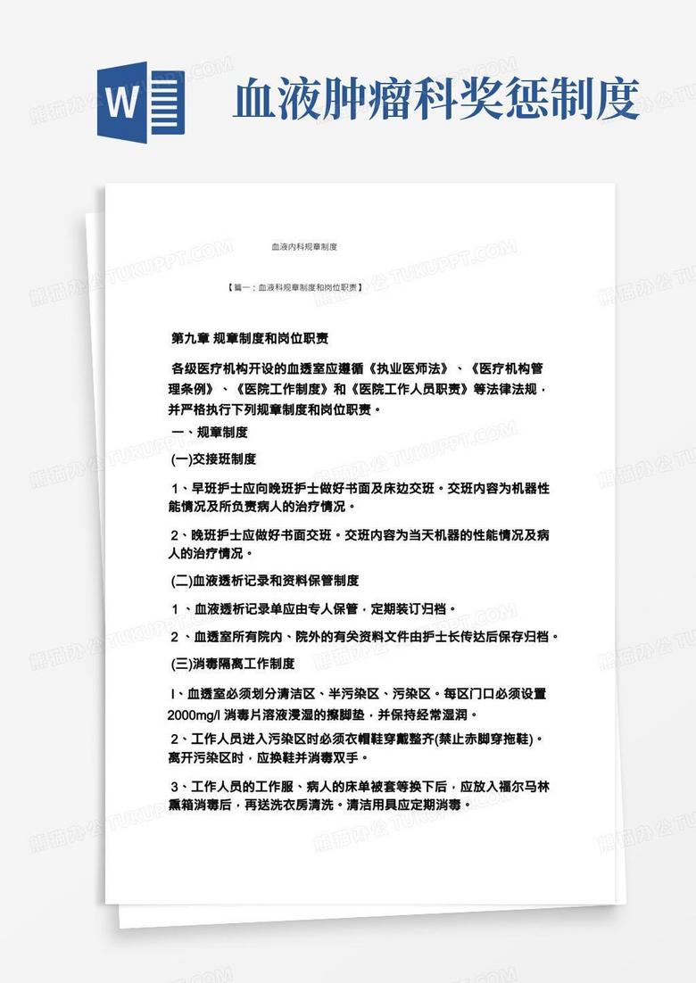 血液内科规章制度Word模板下载 编号lnvmgowa 熊猫办公