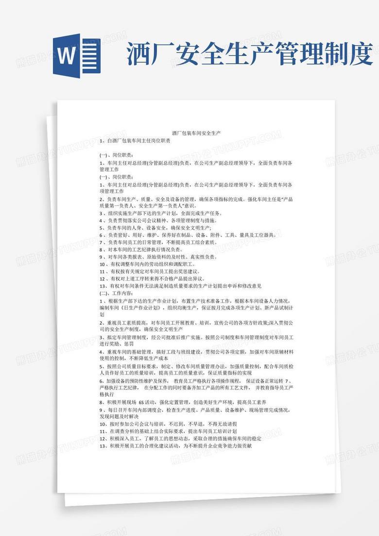 酒厂包装车间安全生产安全生产Word模板下载 编号qybnxwzg 熊猫办公