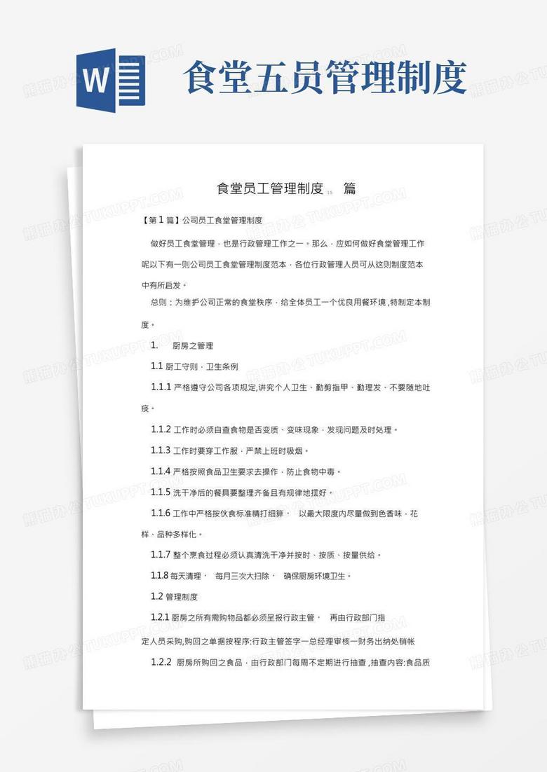 食堂员工管理制度15篇Word模板下载 熊猫办公