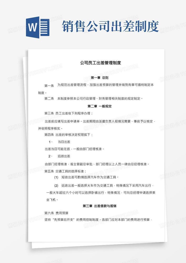 完整版 公司员工出差管理制度Word模板下载 熊猫办公