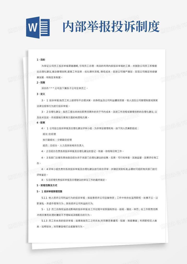 员工投诉举报及合理化建议管理制度Word模板下载 熊猫办公