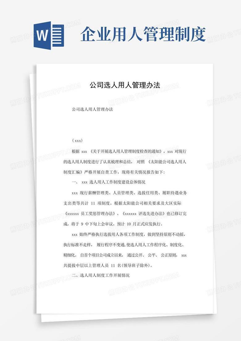公司选人用人管理办法Word模板下载 编号qrjbxeep 熊猫办公